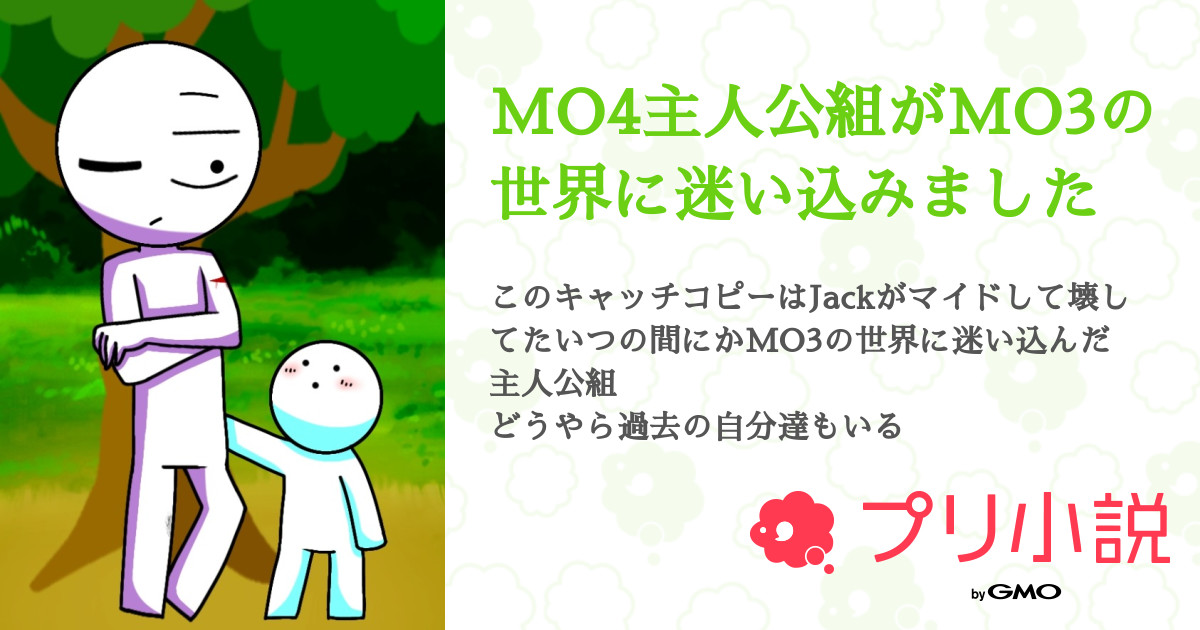 MO4主人公組がMO3の世界に迷い込みました - 全11話 【連載中】（気まぐれ夢さんの小説） | 無料スマホ夢小説ならプリ小説 byGMO